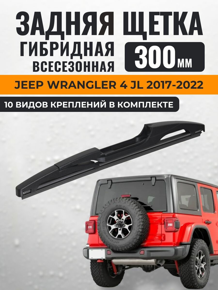 300 Задний дворник Джип Вранглер / KurumaKit Щетка стеклоочистителя задняя Jeep Wrangler (4) JL 2017 2018 2019 2020 2021 2022