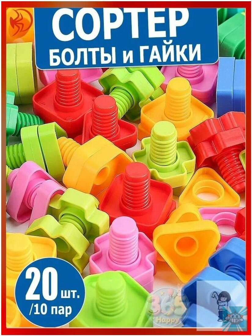 Конструктор пластиковый "Болты и Гайки", сортер игровой набор, развитие мелкой моторики рук, 20 шт. / 10 пар