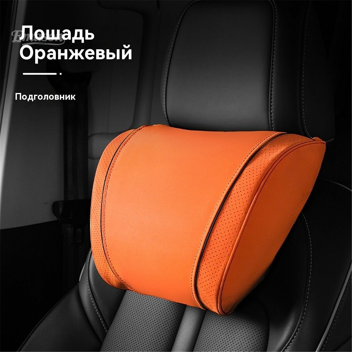 Автомобильная подушка для защиты шеи, 1 шт, подходит для Geely Haval Infiniti Jetour Jaguar Hyundai Volvo Nissan Kia Chery Mazda Zeekr Toyota