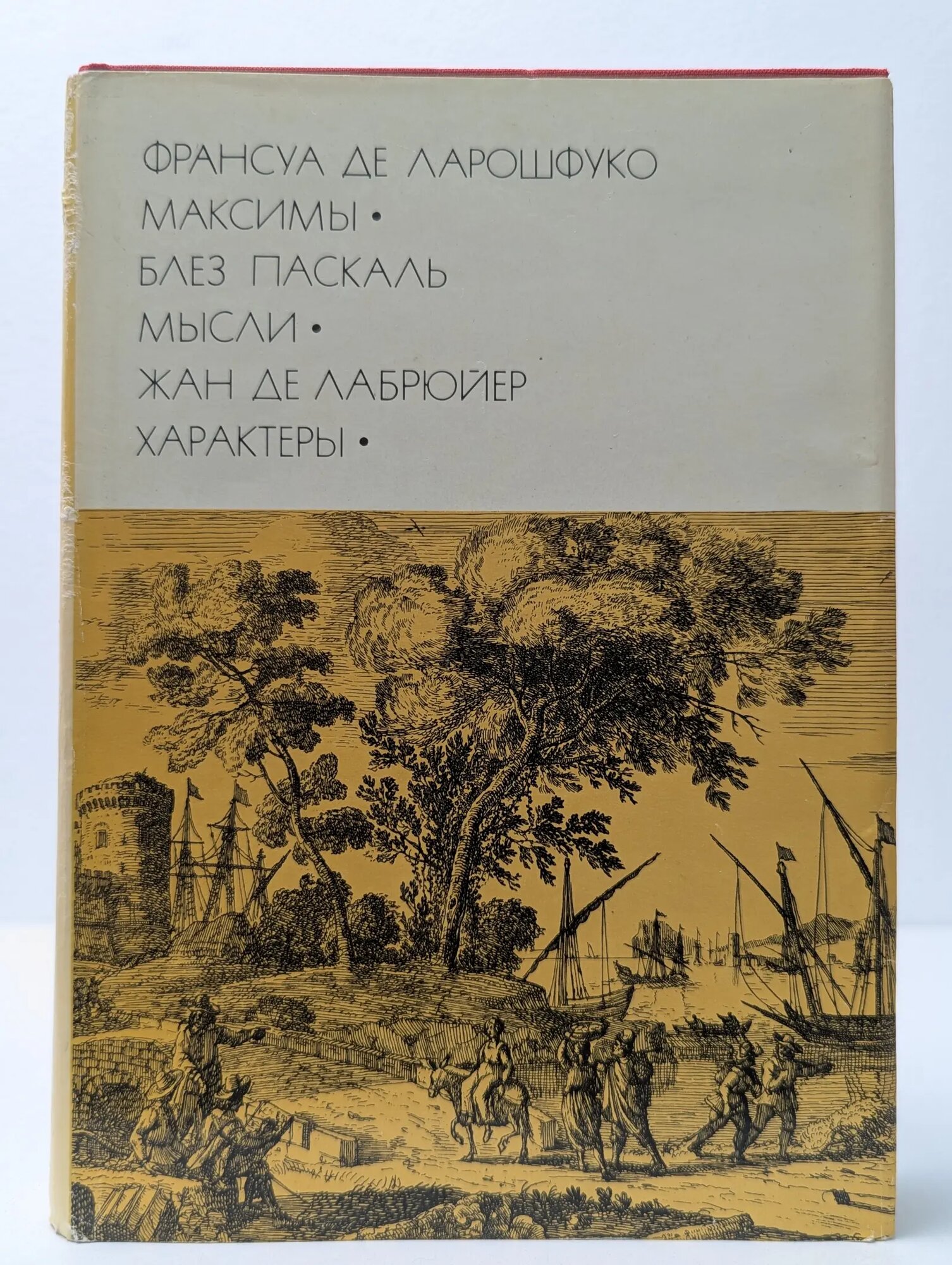 Библиотека всемирной литературы. Максимы. Мысли. Характеры де Ларошфуко Франсуа, Паскаль Блез, де Лабрюйер Жан 1974