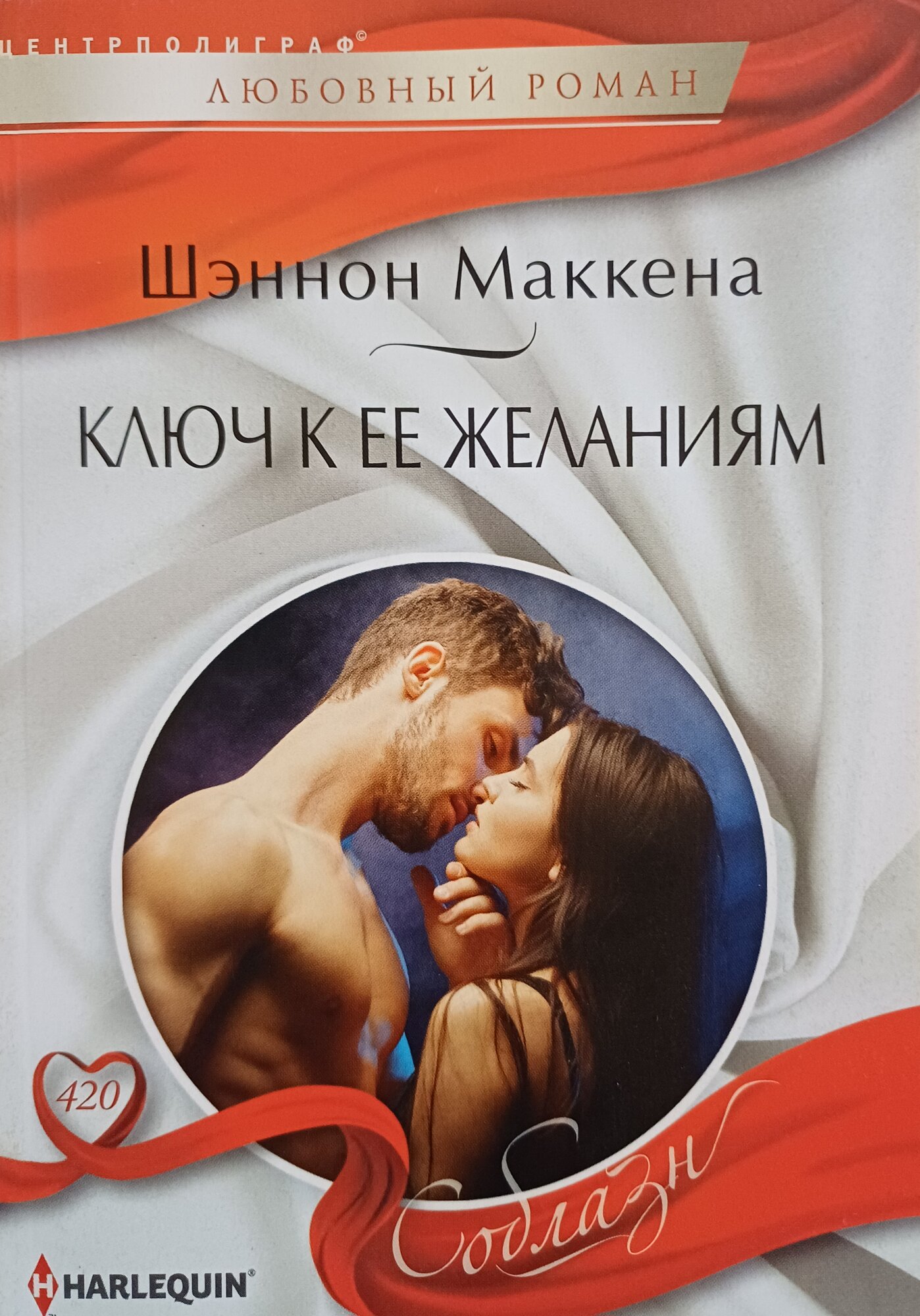 Книга "Ключ к её желаниям", Маккена, 2023 год, мягкий переплет, 159 стр