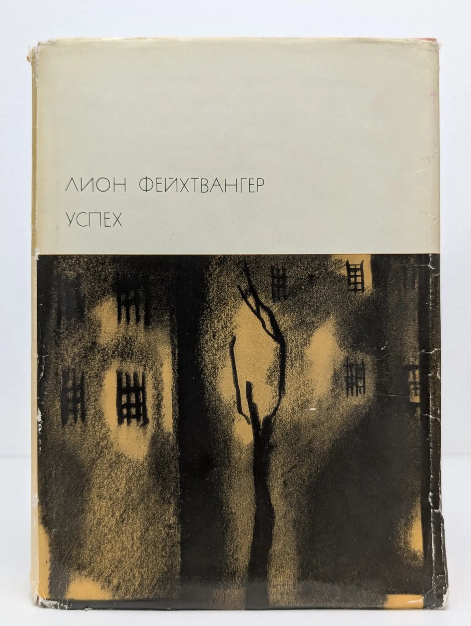 Библиотека всемирной литературы. Успех Фейхтвангер Лион 1973