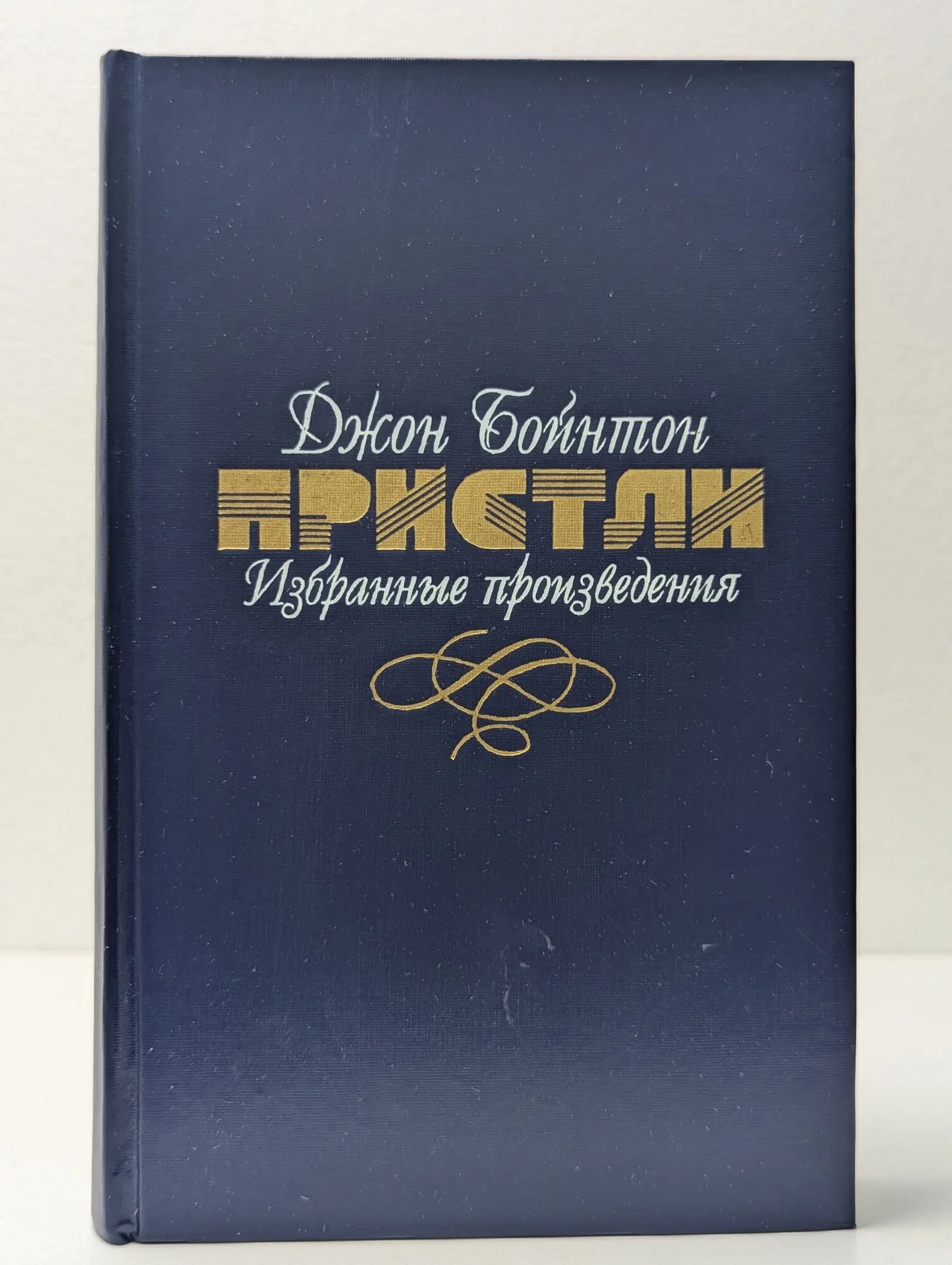 Джон Бойнтон Пристли. Избранные произведения в 2 томах. Том 2 Пристли Джон Бойнтон 1990