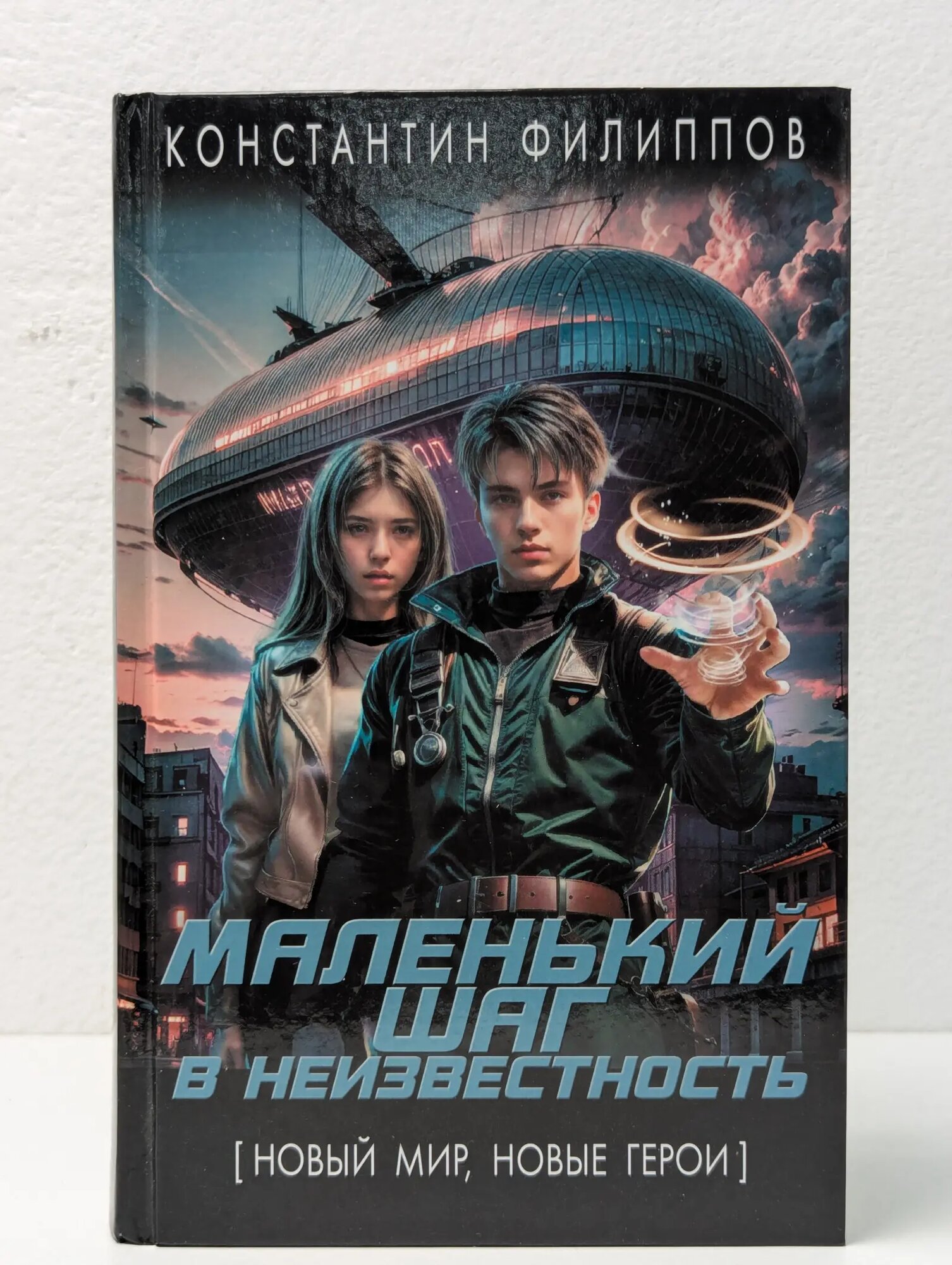 Новый мир, новые герои. Маленький шаг в неизвестность Филиппов Константин Юрьевич 2024