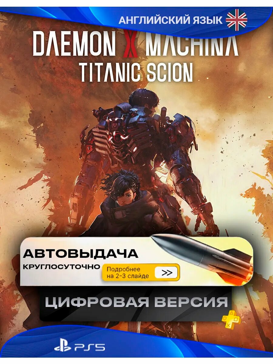 Игра Daemon X Machina: Titanic Scion Playstation 5