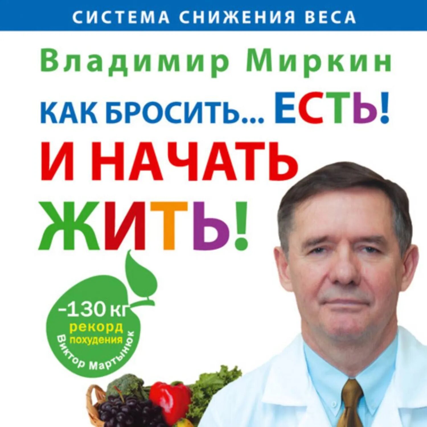 Как бросить… есть! И начать жить! [Аудиокнига]