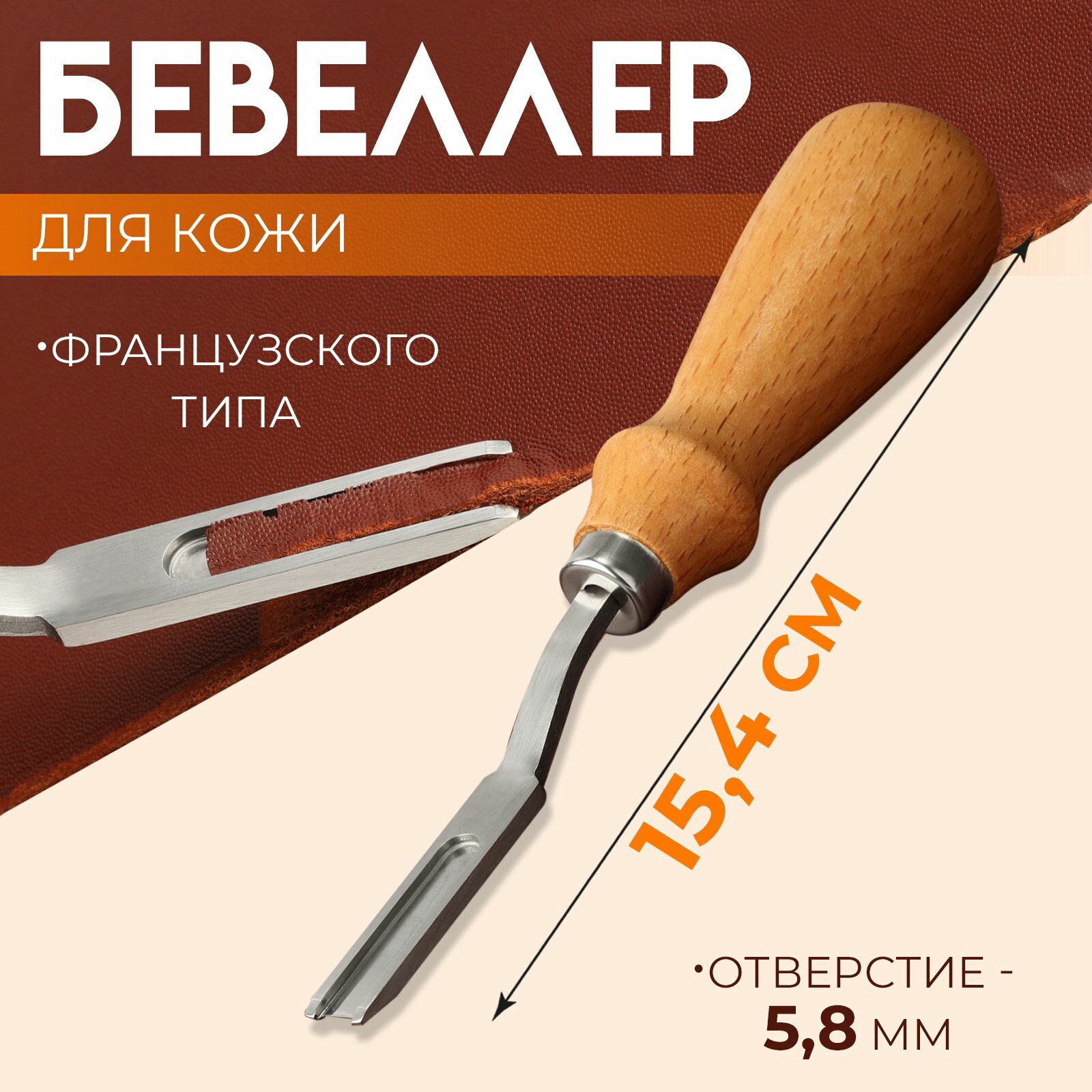 Бевеллер французского типа, для кожи, 15.4 см, отверстие 5.8 мм