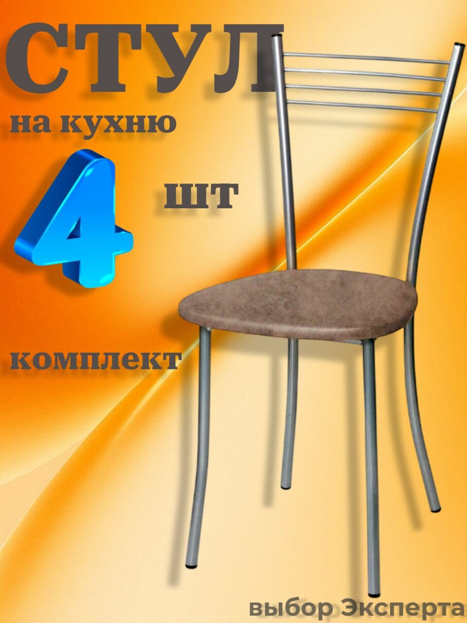 Стулья для кухни 4шт комплект "Хлоя" (велюр), металлические с мягким сиденьем (экокожа), 90 см
