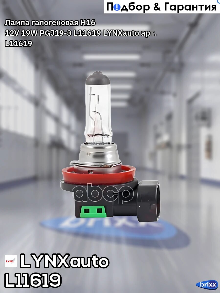 Лампа галогеновая H16 12V 19W PGJ19-3 L11619 LYNXauto арт. L11619