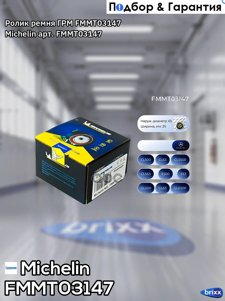 FMMT03147 MICHELIN Ролик приводного ремня Michelin арт. FMMT03147