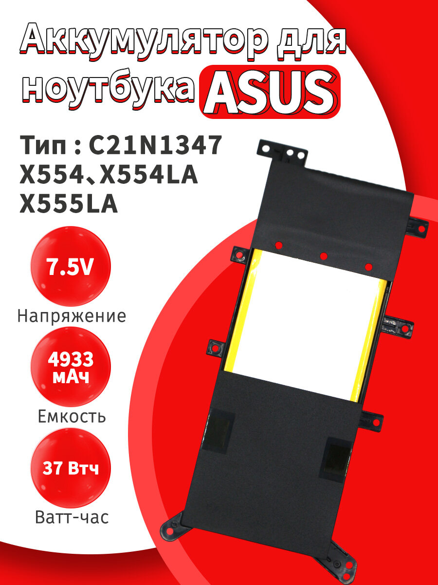 Аккумулятор для ноутбука Asus C21N1347, X555l, X554l, X555ld, X555ln, X555y, X554lj, X555d Asus X555lj X555u X555dg X555sj X555lb X555ub X555ya X555lf / 4933 mAh / 7,5V / 37Wh