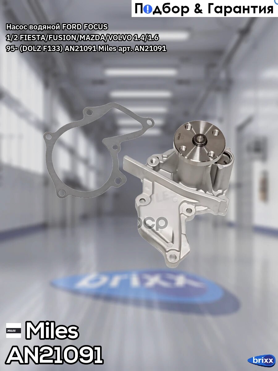 Насос водяной FORD FOCUS 1/2 FIESTA/FUSION/MAZDA/VOLVO 1.4/1.6 95- (DOLZ F133) AN21091 Miles арт. AN21091