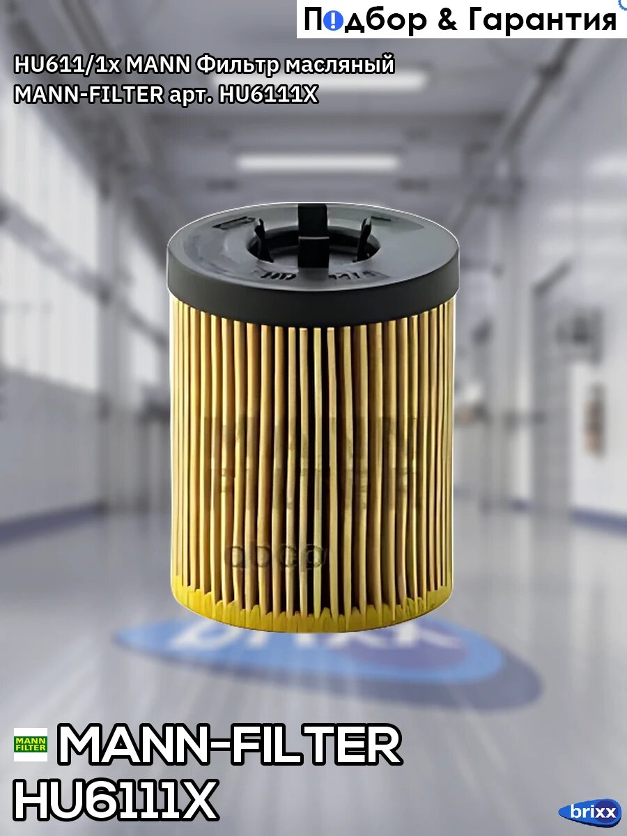 HU611/1x MANN Фильтр масляный MANN-FILTER арт. HU611/1X