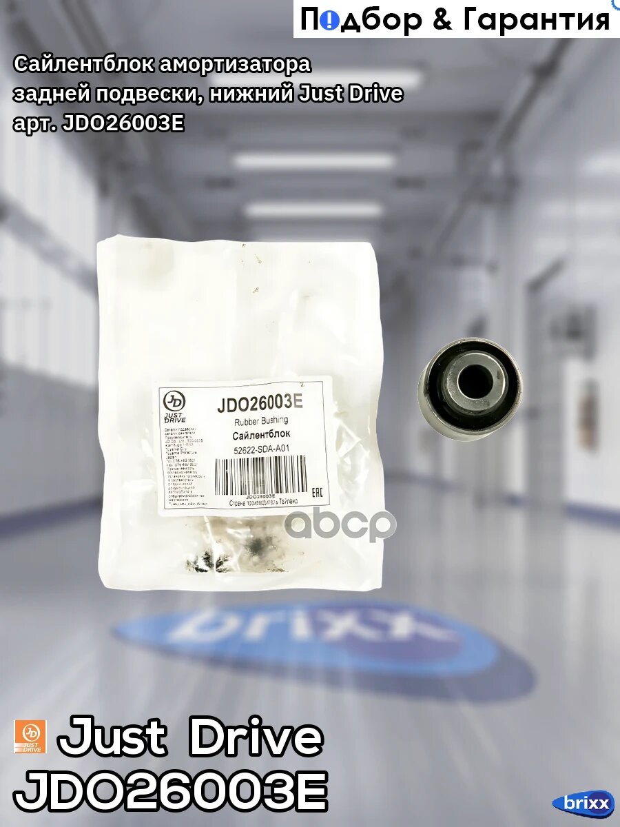 Сайлентблок амортизатора задней подвески, нижний Just Drive арт. JDO26003E