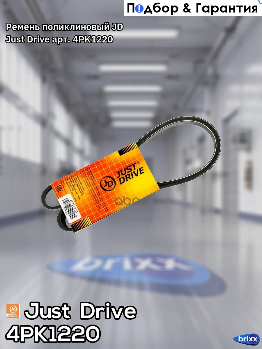 Ремень поликлиновый JD Just Drive арт. 4PK1220