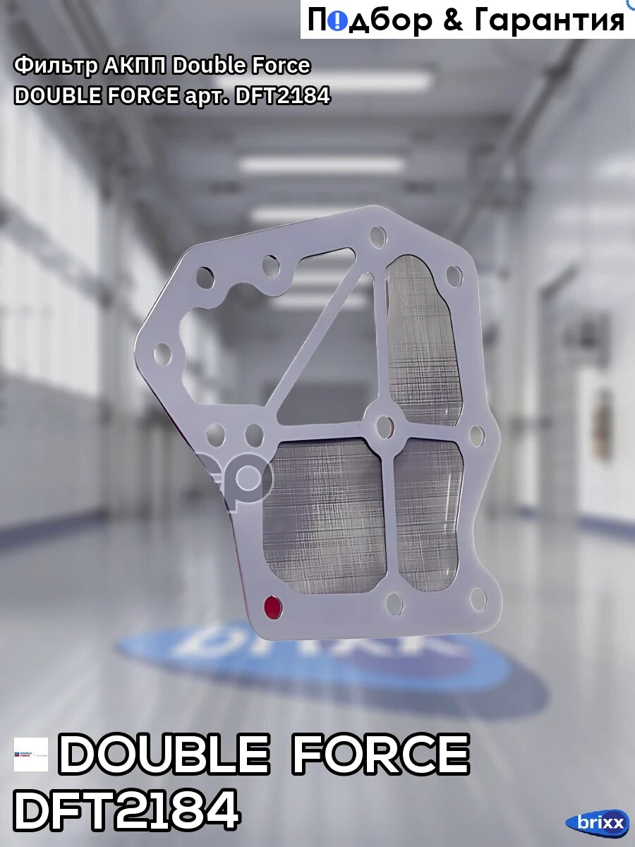 Фильтр АКПП Double Force DOUBLE FORCE арт. DFT2184