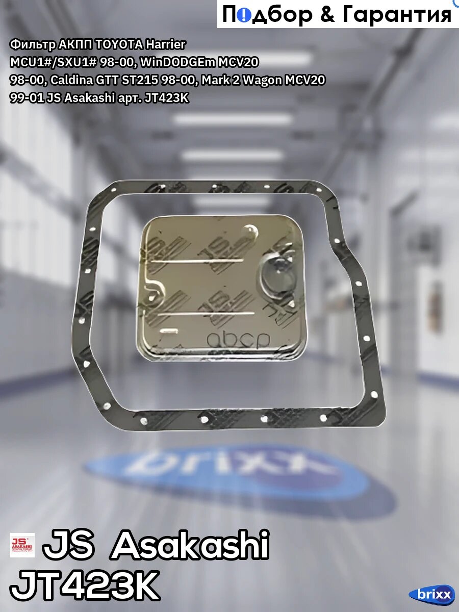 Фильтр АКПП TOYOTA Harrier MCU1#/SXU1# 98-00, WinDODGEm MCV20 98-00, Caldina GTT ST215 98-00, Mark 2 Wagon MCV20 99-01 JS As.