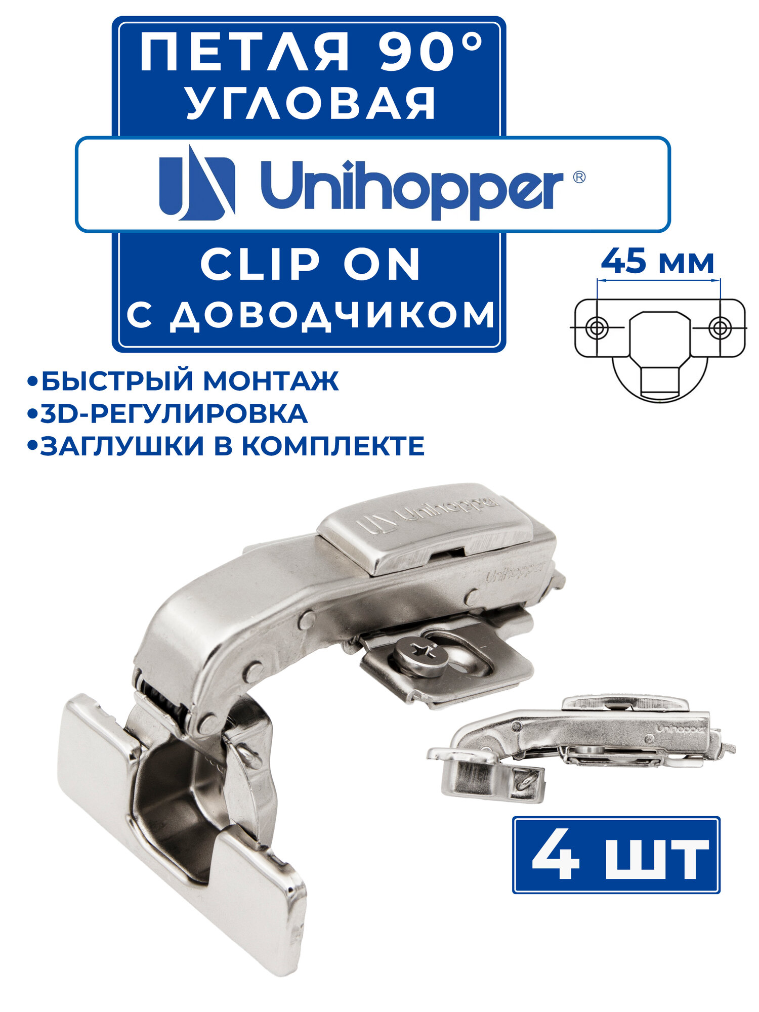 Петля мебельная с доводчиком накладная фальшпанель 90 градусов Unihopper 3D-регулировка Clip-On с ответной планкой, заглушками на чашку и плечо / 4 комплекта