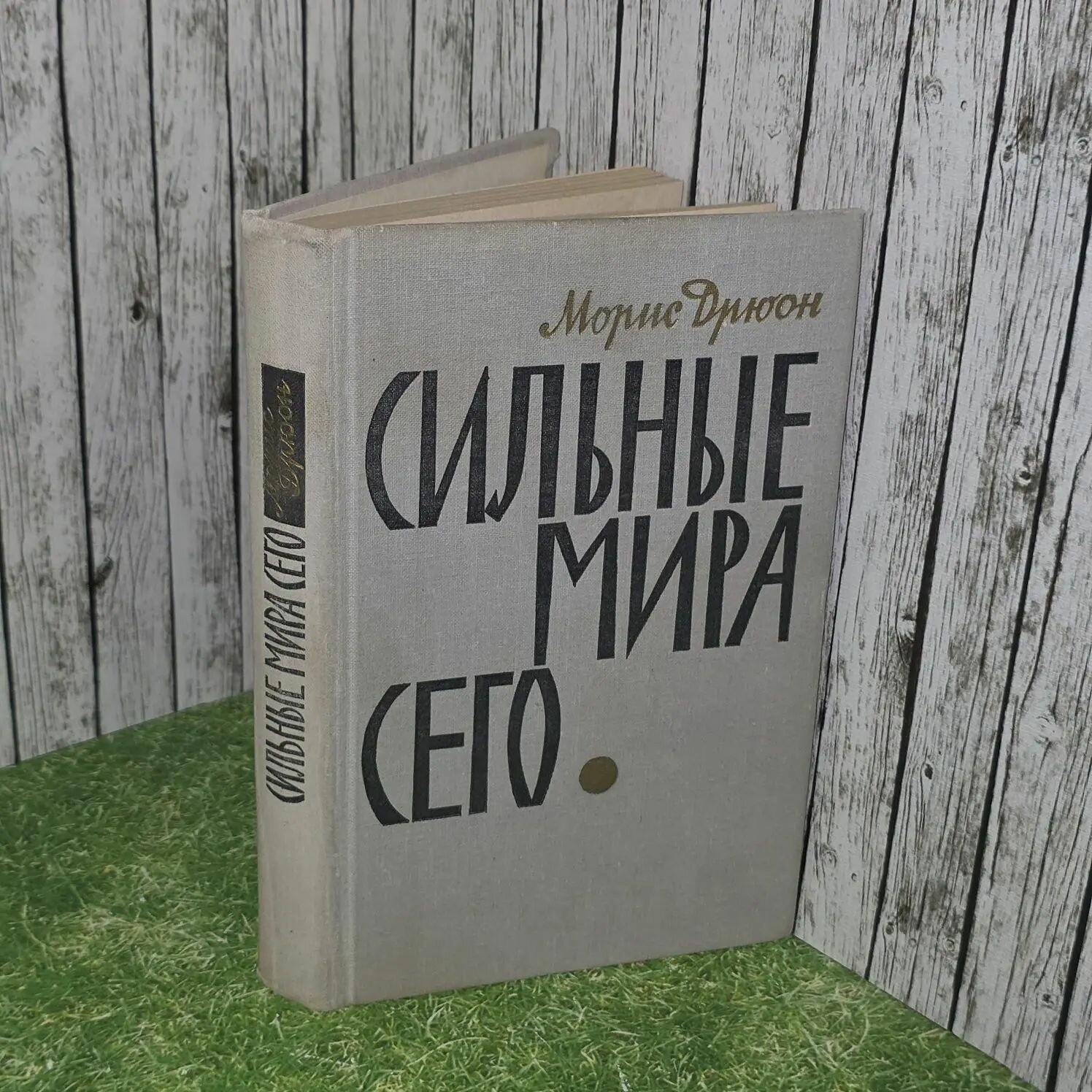 Сильные мира сего. М. Дрюон