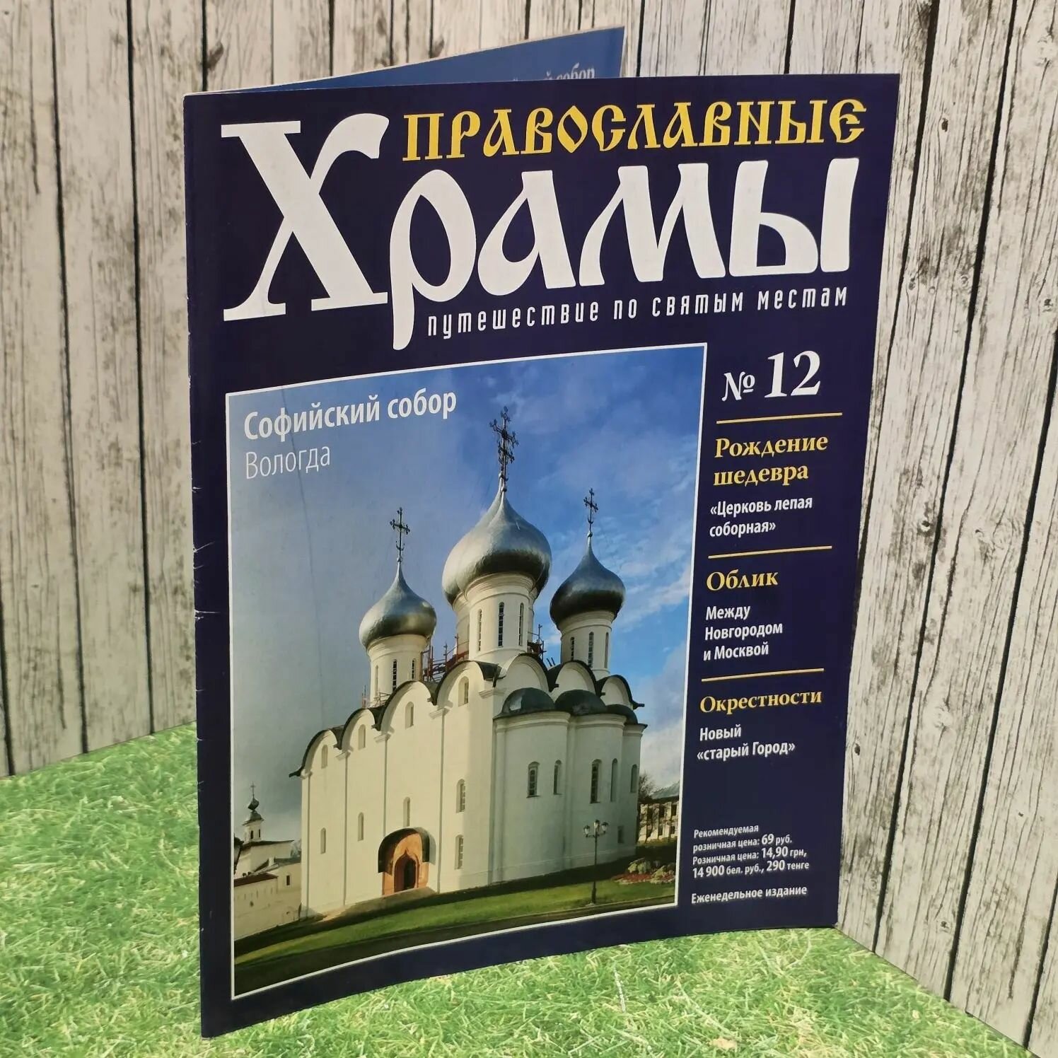 Журнал "Православные храмы. Путешествие по святым местам" № 12