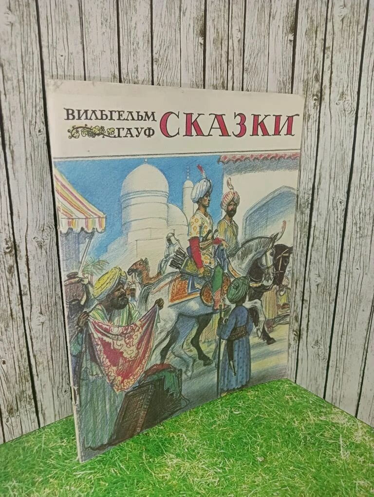 Вильгельм Гауф. Сказки 1989 г. и. Гауф В.