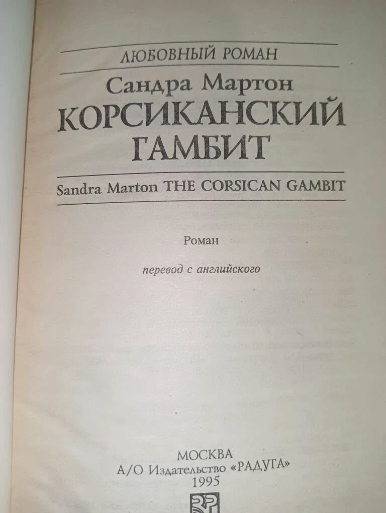Корсиканский гамбит. Мартон Сандра. — фото 1