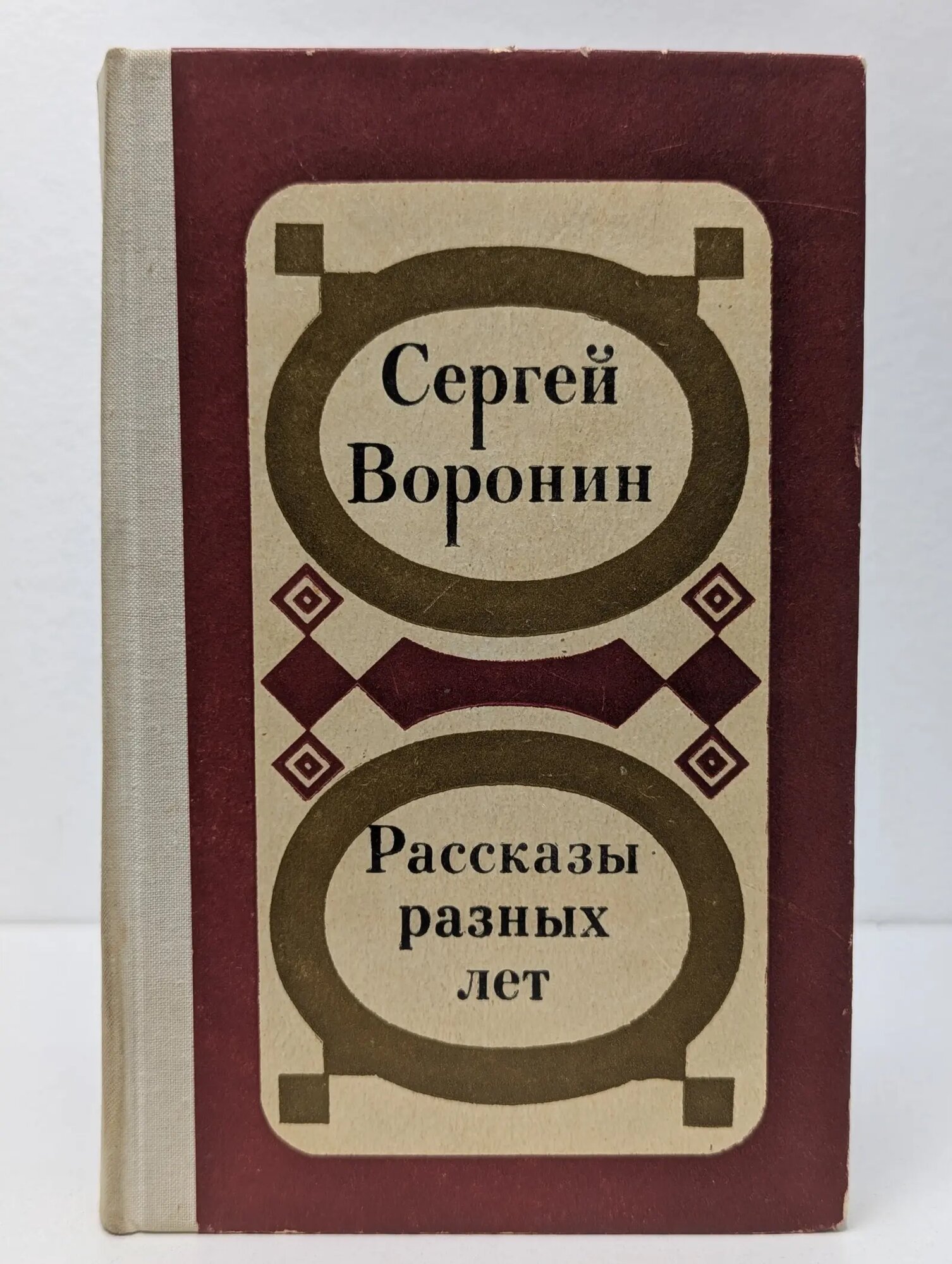 Сергей Воронин. Рассказы разных лет Воронин Сергей Алексеевич 1976
