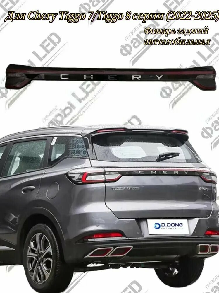 Sunny Фары автомобильные, 1 шт, арт. Chery Tiggo 7/Tiggo 8 серии (2022-2025) Фонарь задний автомобильная