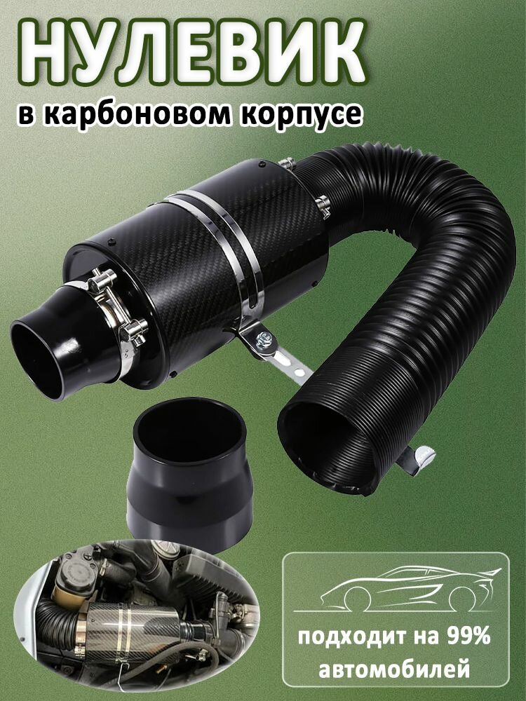 Универсальный холодный впуск в карбоновом корпусе закрытого типа, нулевик, воздушный фильтр