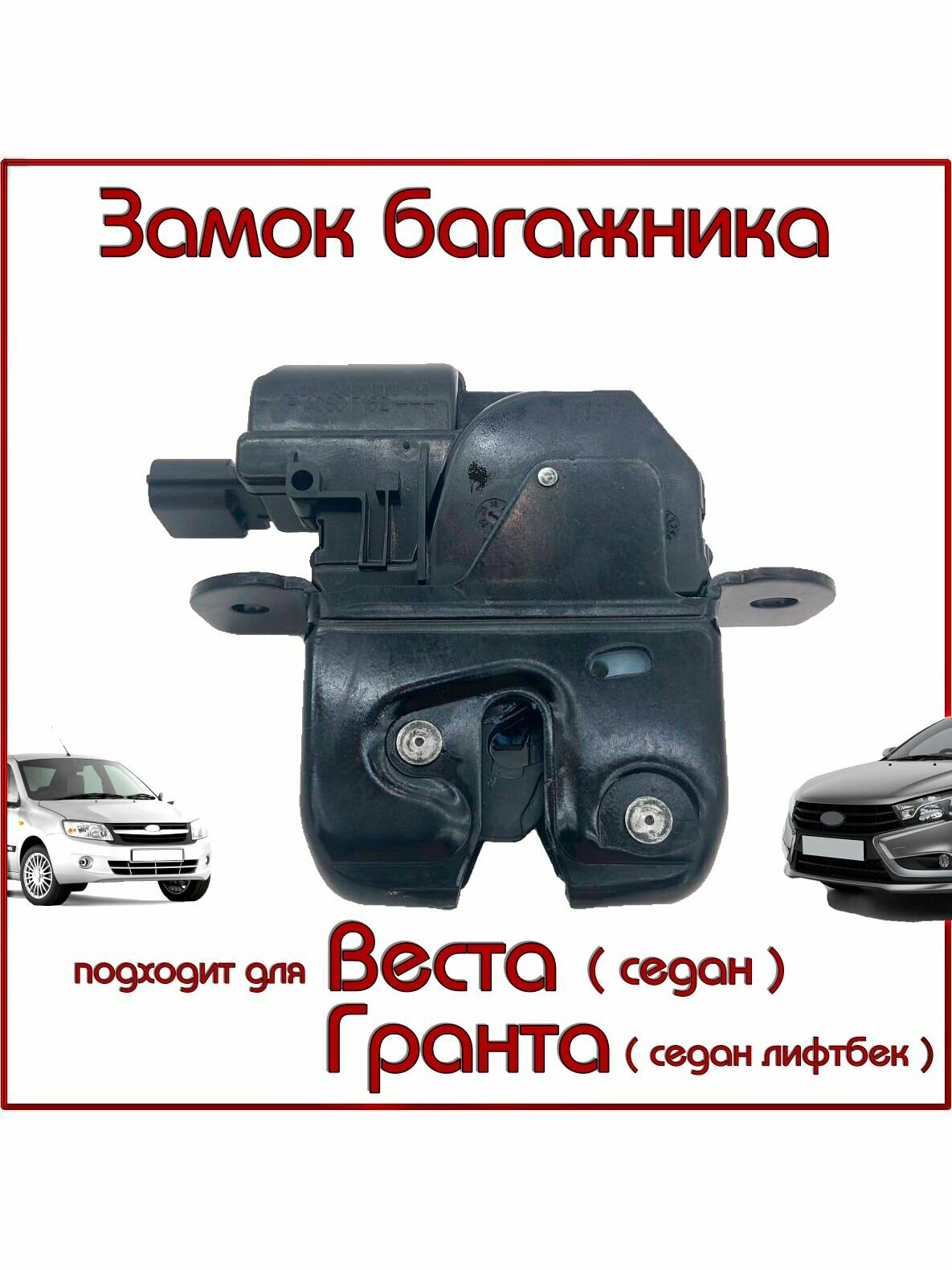 Замок для багажника с электроприводом, подходит для Гранта, Веста в кузове седан, Datsun