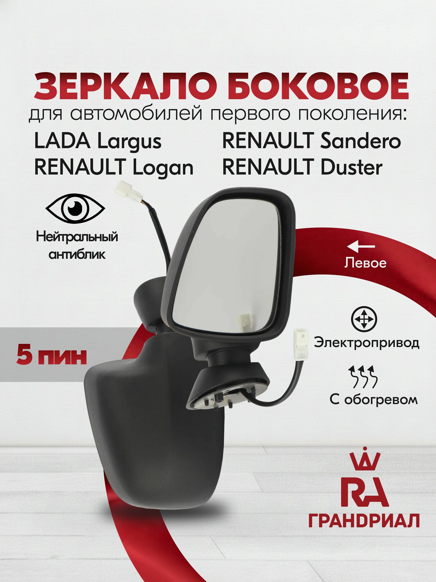 Зеркало боковое для LADA Largus, RENAULT Logan, Duster, Sandero электропривод с обогревом правое грандриал