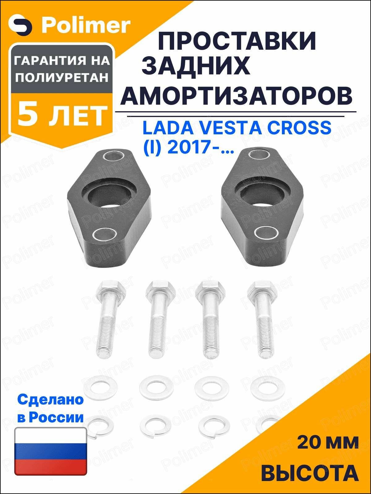Проставки опор задних амортизаторов для для Lada Vesta Cross (I) 2017-Н. В. - полиуретан 20 мм