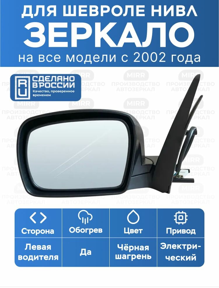 Зеркала на Шевроле 2123 левое нового образца с электроприводом и обогревом GM Шевроле нива0-8201050