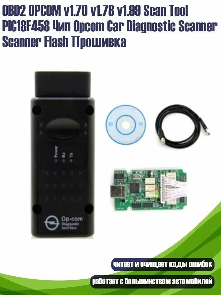 OBD2 OPCOM v1.70 v1.78 v1.99 Scan Tool PIC18F458 Чип Opcom Car Diagnostic Scanner Scanner Flash Прошивка, - V1.70