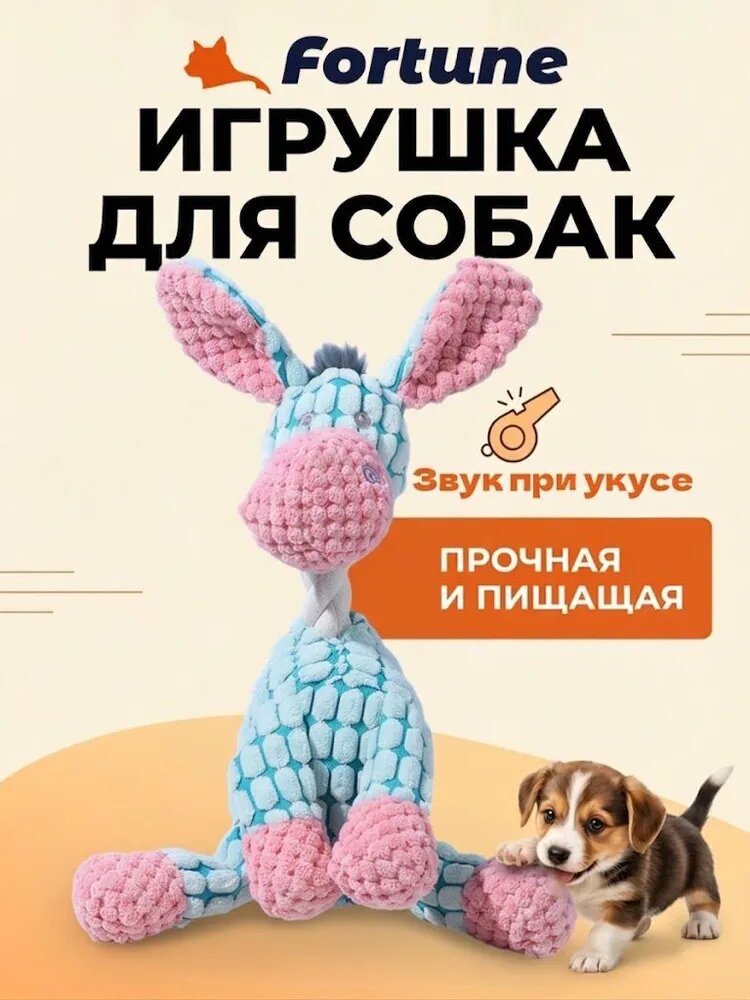 Игрушка для собак с звуком, для грызения