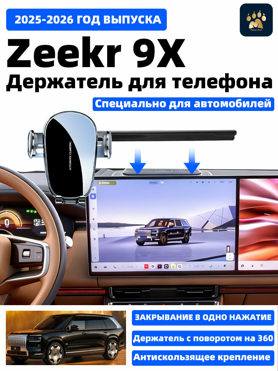Автомобильный держатель для телефона, специально разработанный для автомобиля Zeekr 9X 2025-2026