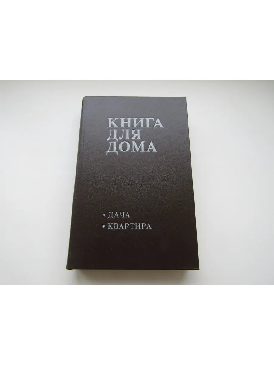 Книга для дома. Дача. Н. Урбанавичус.