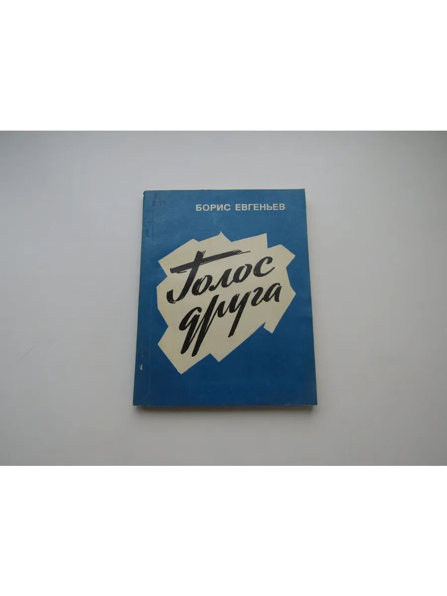Голос друга. Борис Евгеньев.