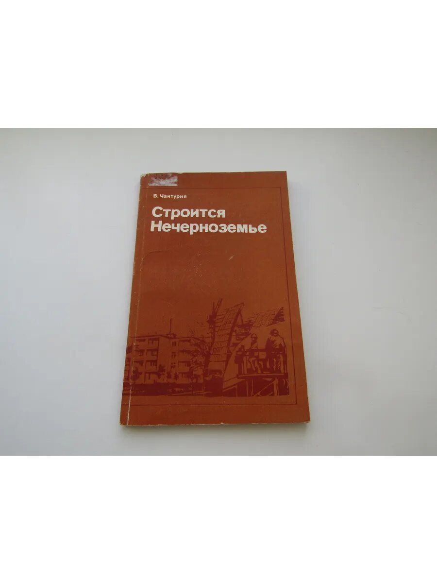 Строится нечерноземье. Владимир Чантурия