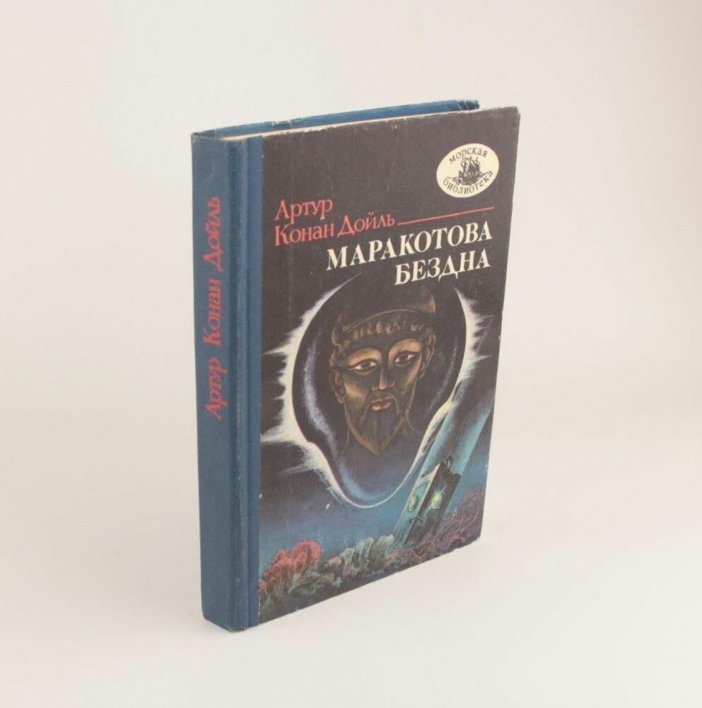 Маракотова бездна. Дойл Артур Конан