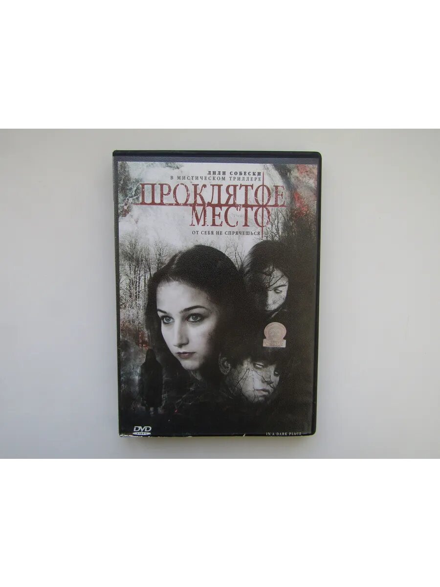 Фильм. Сериал. ( DVD диск ). Проклятое место