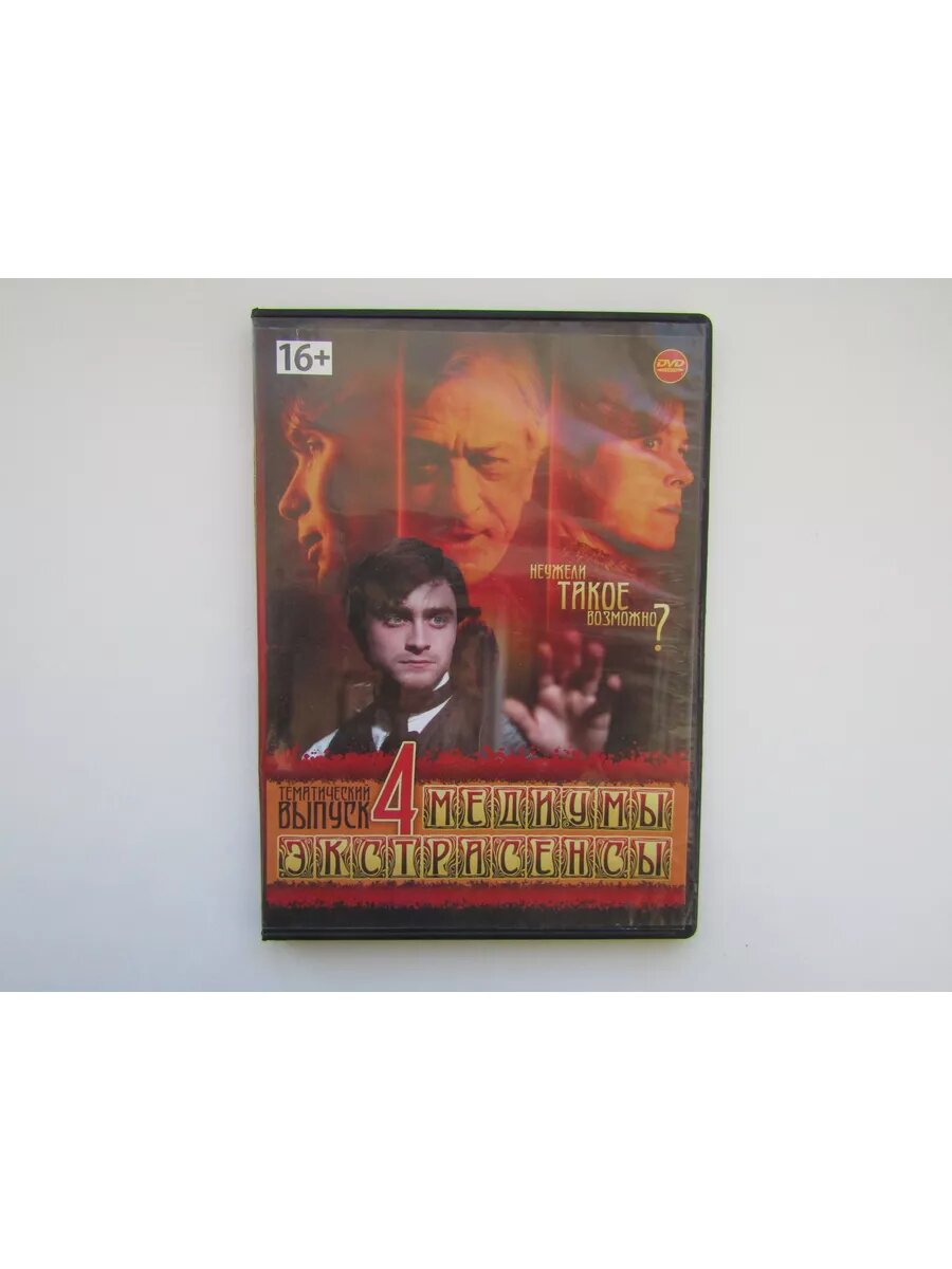 Фильм. Сериал. ( DVD диск ). Медиумы и экстрасенсы