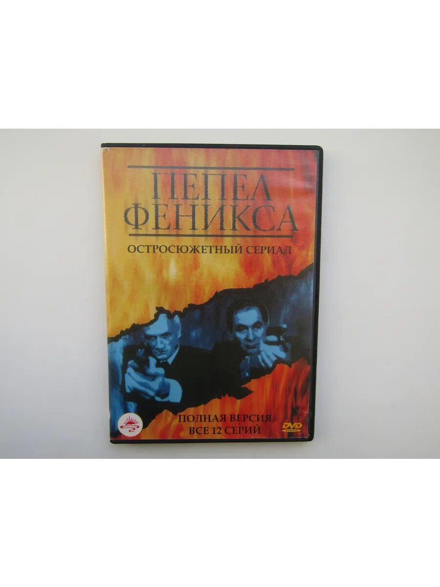 Фильм. Сериал. DVD диск. Пепел Феникса 12 серий
