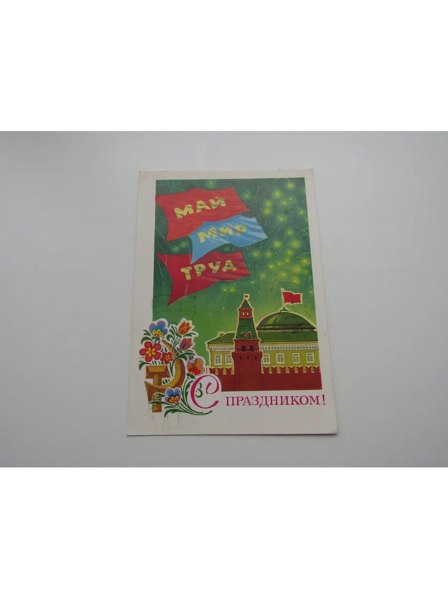Открытка Советская. Винтаж. 1960-1980 . 1 мая. Кузнецов