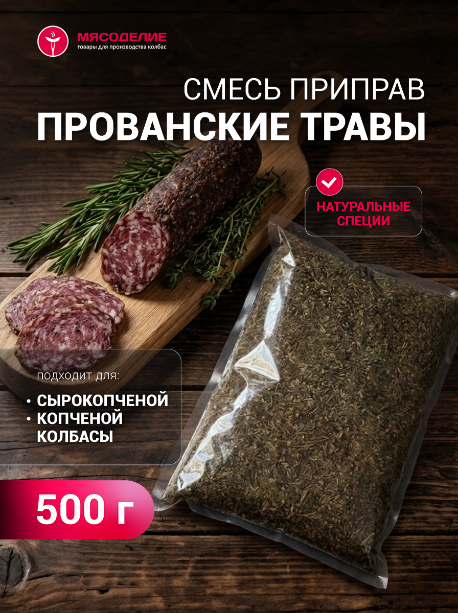 Приправа Прованские Травы для приготовления домашней пиццы и колбасы