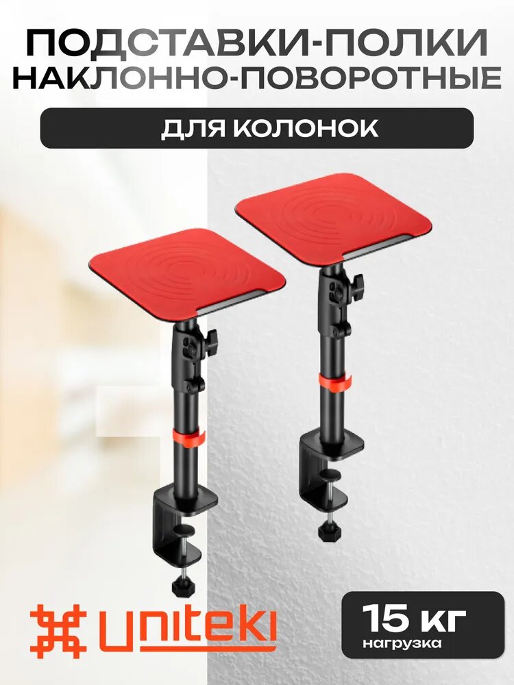 30405 Крепления для колонок; к столу на струбцине; комплект 2 шт; UNITEKI SMS405RD подставки для акустики