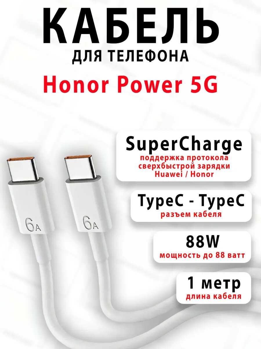 Кабель для телефона Honor Power 5G