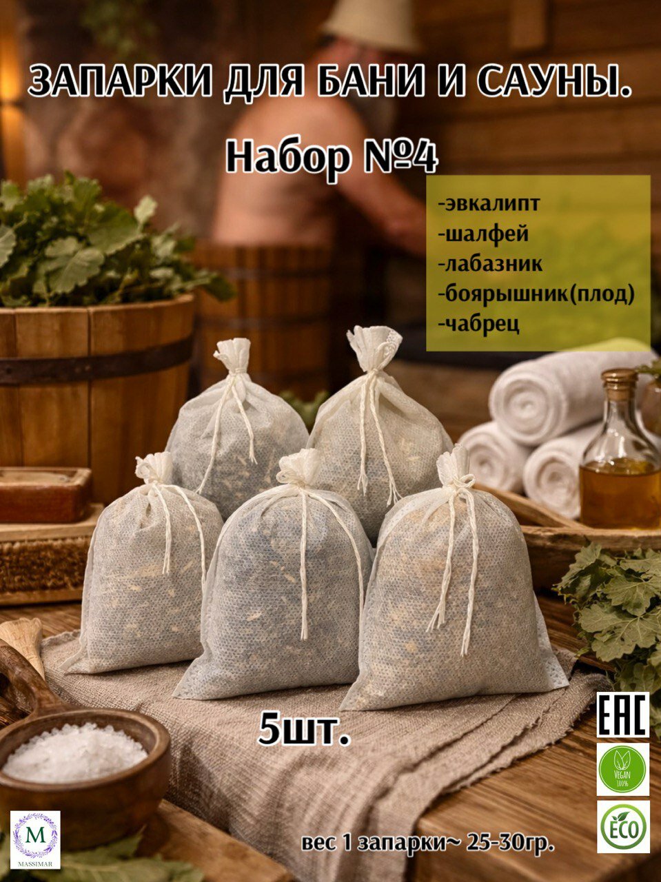 Запарки для сауны MASSIMAR, №4, натуральная ароматерапия, эвкалипт, шалфей, лабазник, чабрец, боярышник