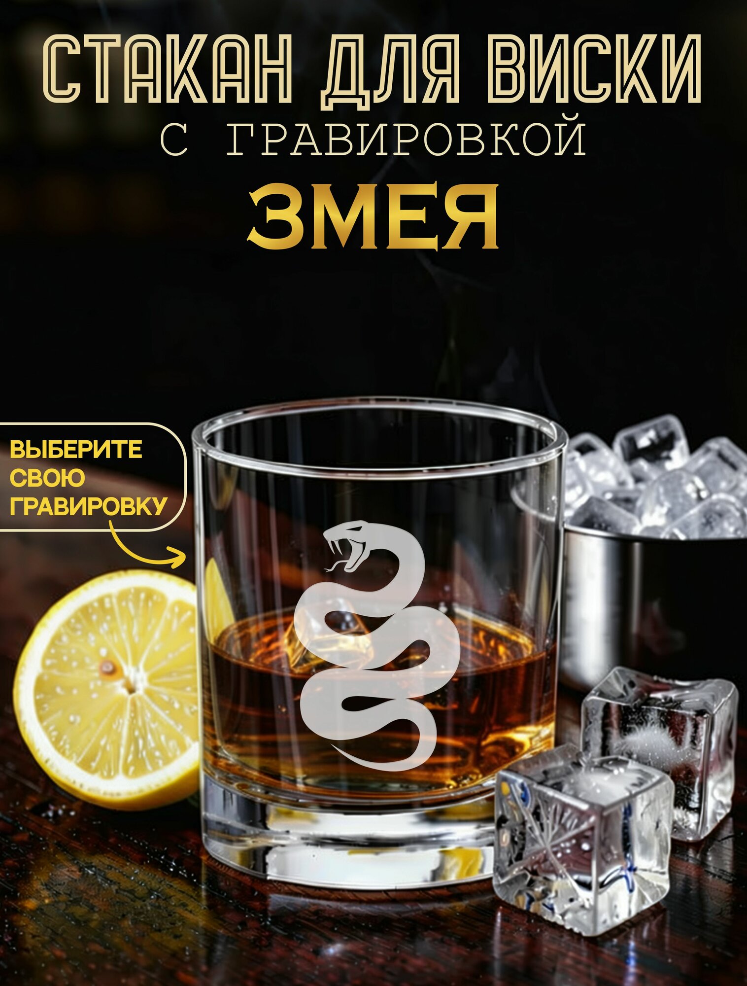 Змея бокал для виски с гравировкой