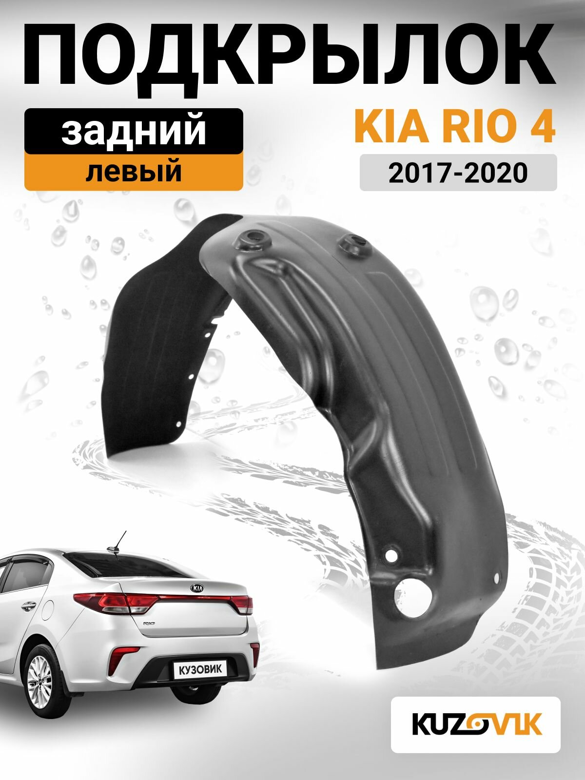Подкрылок задний левый для Киа Рио 4 Kia Rio 4 (2017-2020) новый качественный пластик
